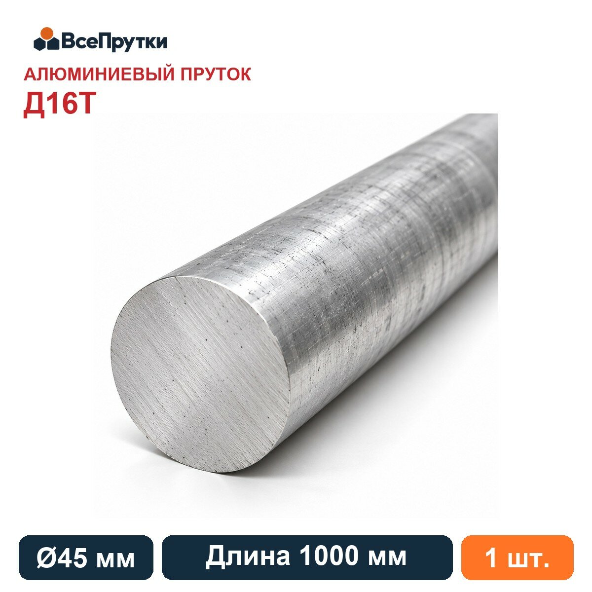 Пруток алюминиевый Д16Т Ø45 мм, длина 1000 мм, заготовка алюминиевый сплав