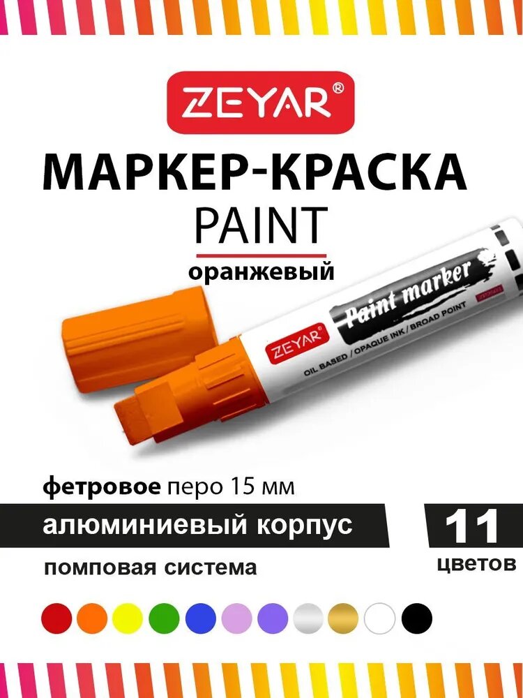 Маркер краска для граффити и дизайна Zeyar Paint marker с краскойt 15 мм оранжевый