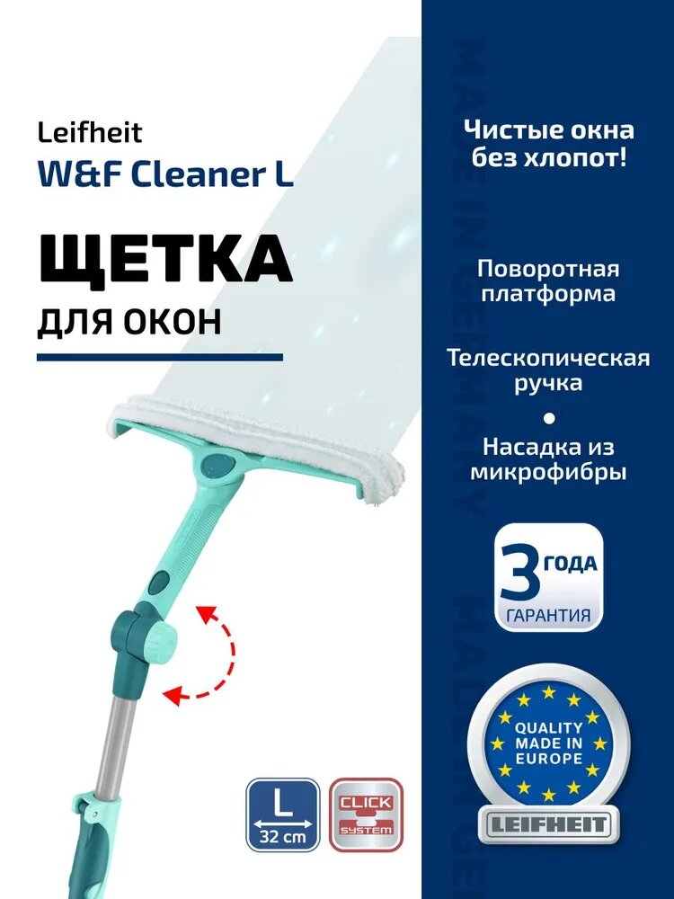 Швабра для мытья окон и водосгон Leifheit W&F Cleaner L профессиональная телескопическая с длинной ручкой 210 см Чехия