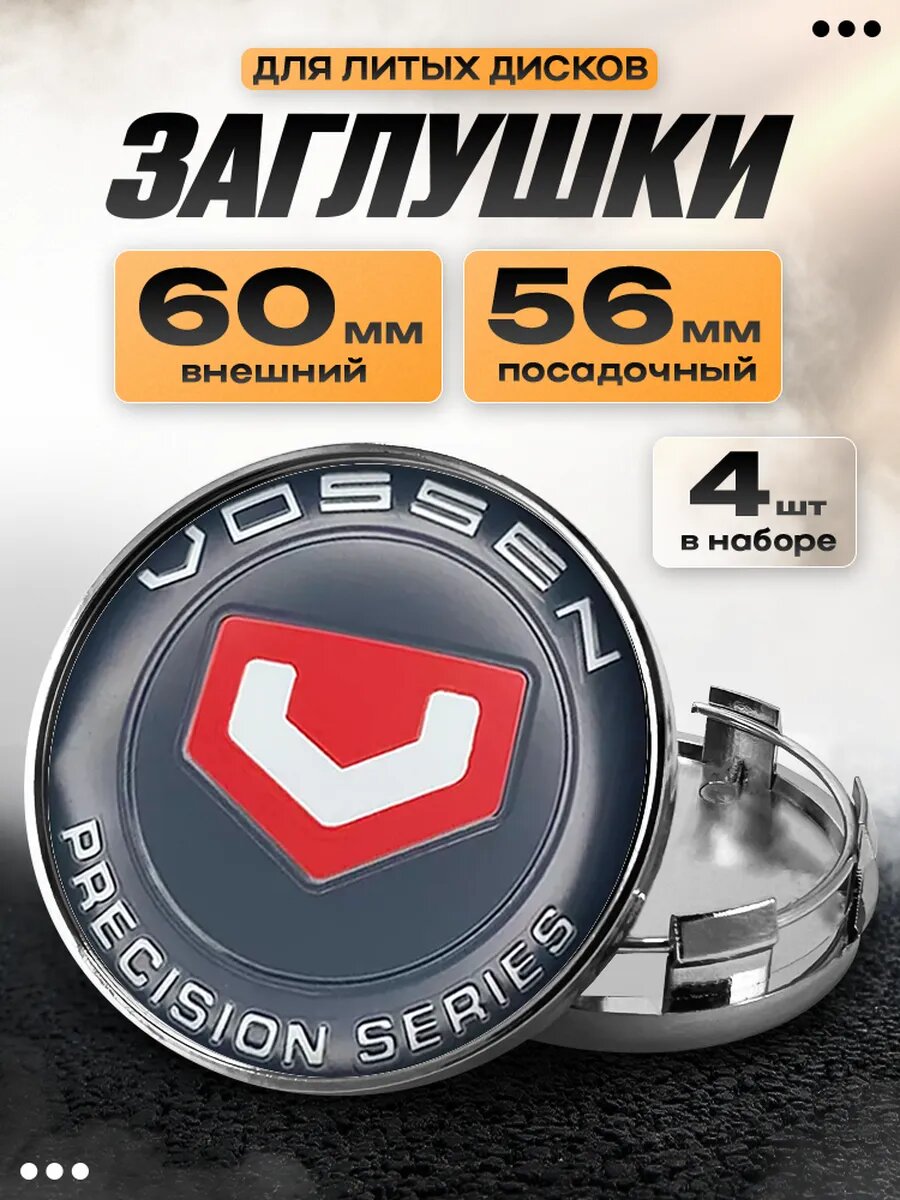 Заглушки на диски "Vossen"