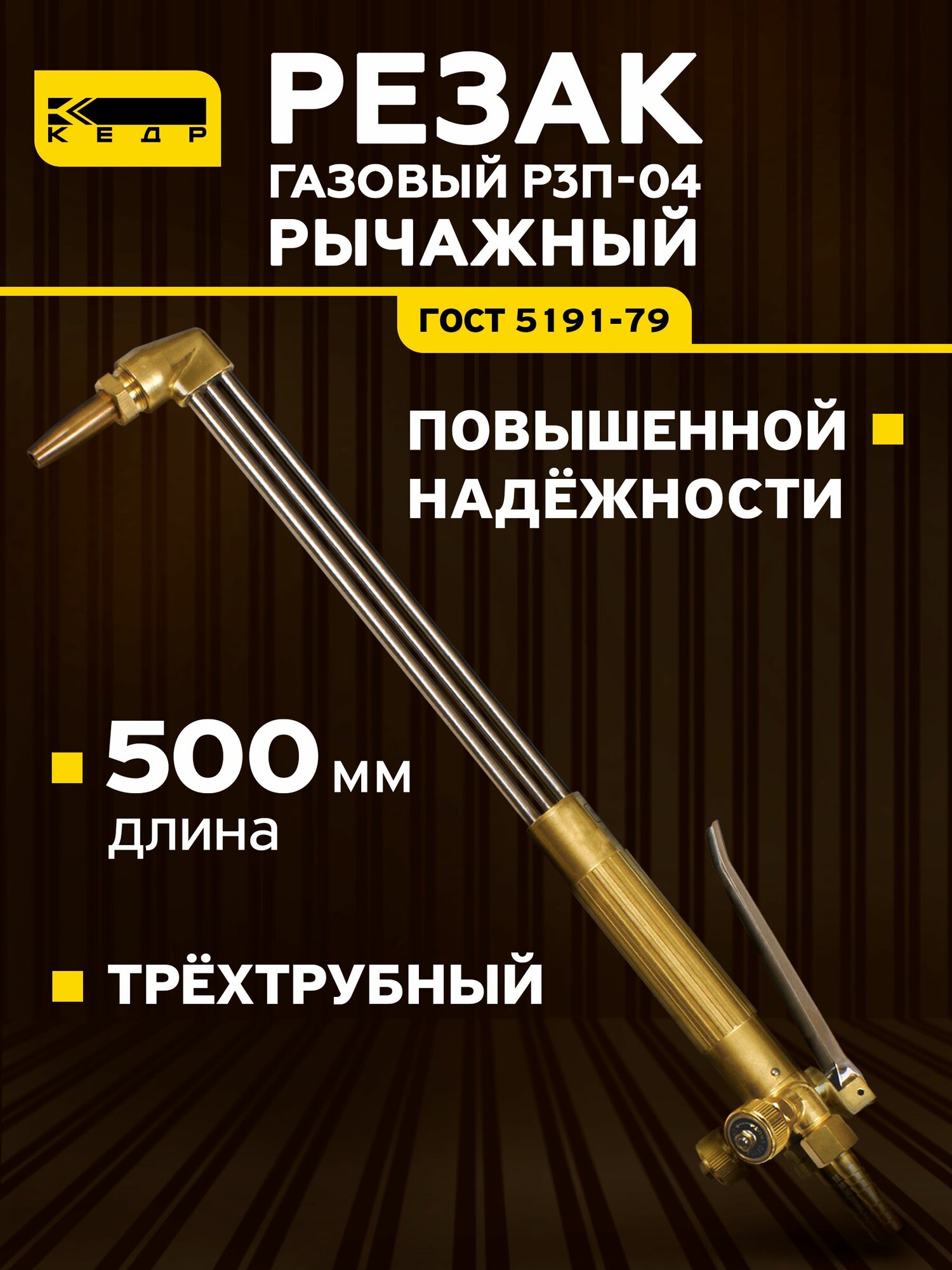 Резак пропановый Р3П-04 (трёхтрубный, рычажный) кедр 1390020, универсальный, комбинированный, газовый, ацетиленовый