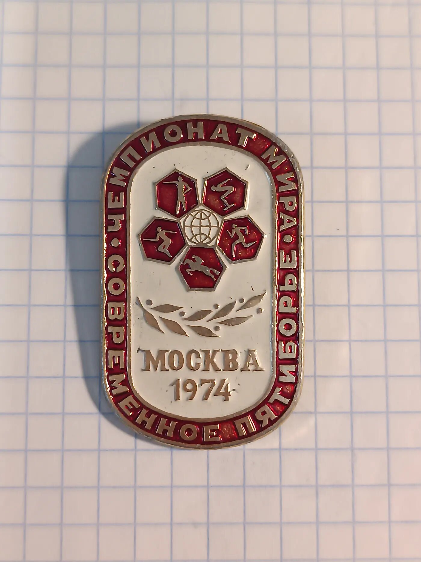 Значок «Чемпионат мира по современному пятиборью», Москва, 1974 год