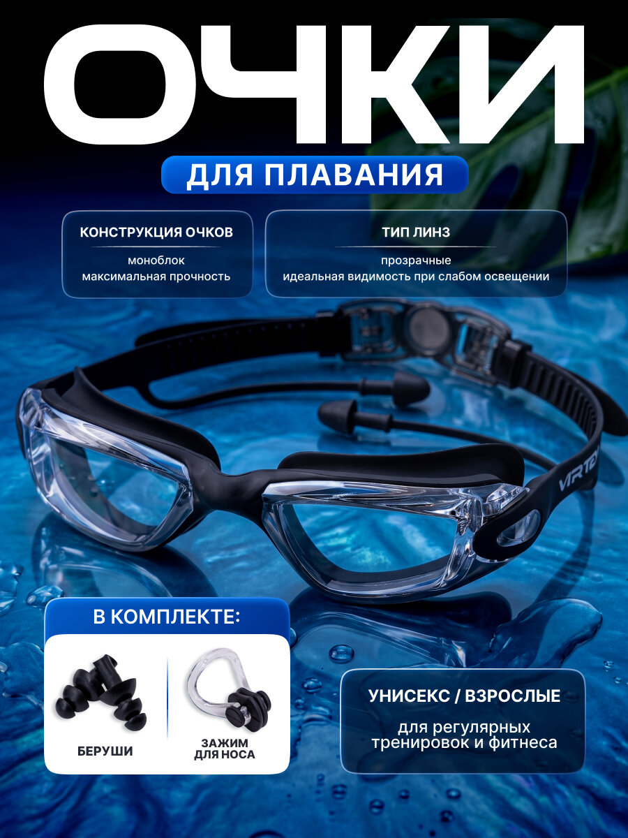 Очки для плавания / плавательные очки / очки для бассейна, черные