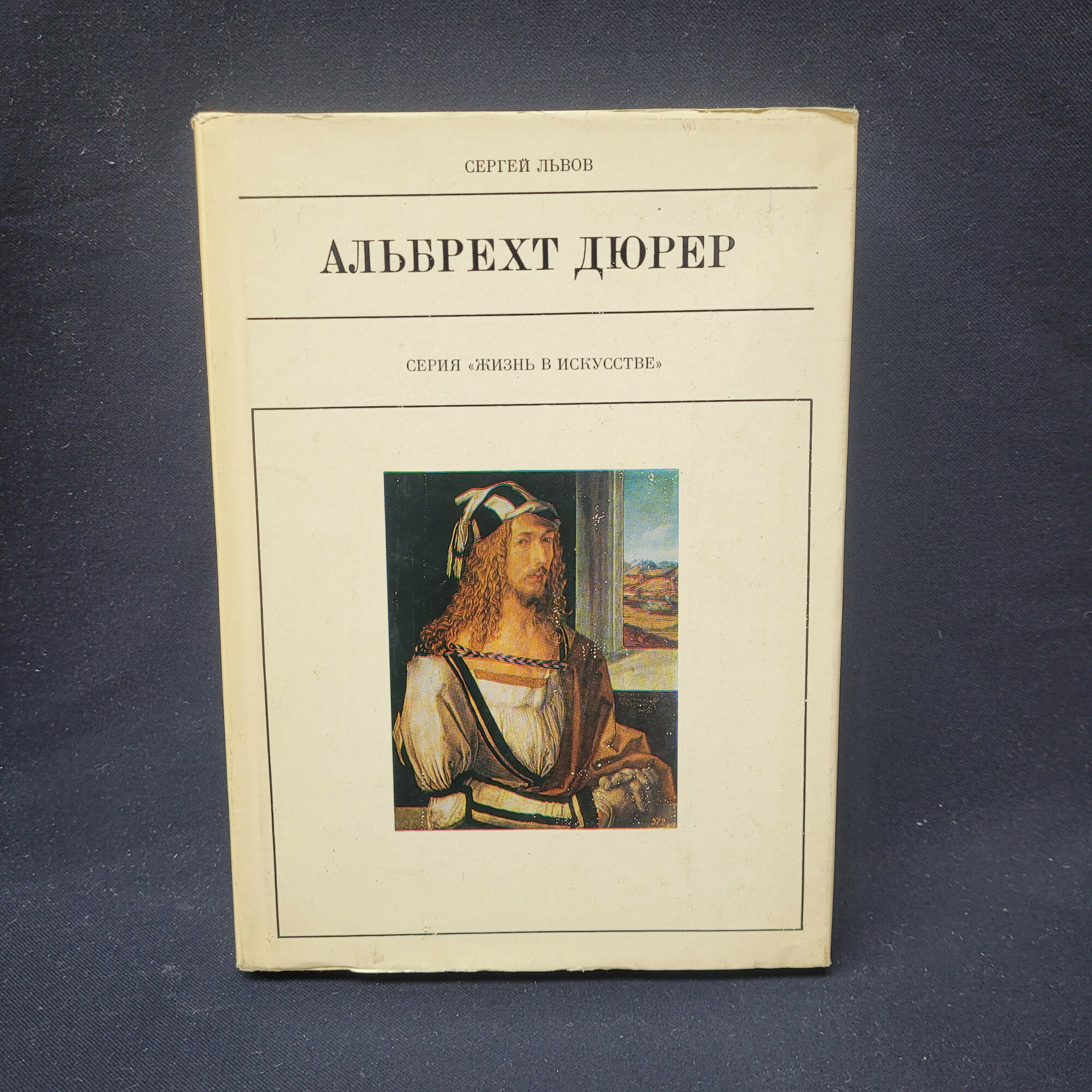 Сергей Львов. Альбрехт Дюрер. Книга СССР, биография немецкого художника эпохи Возрождения