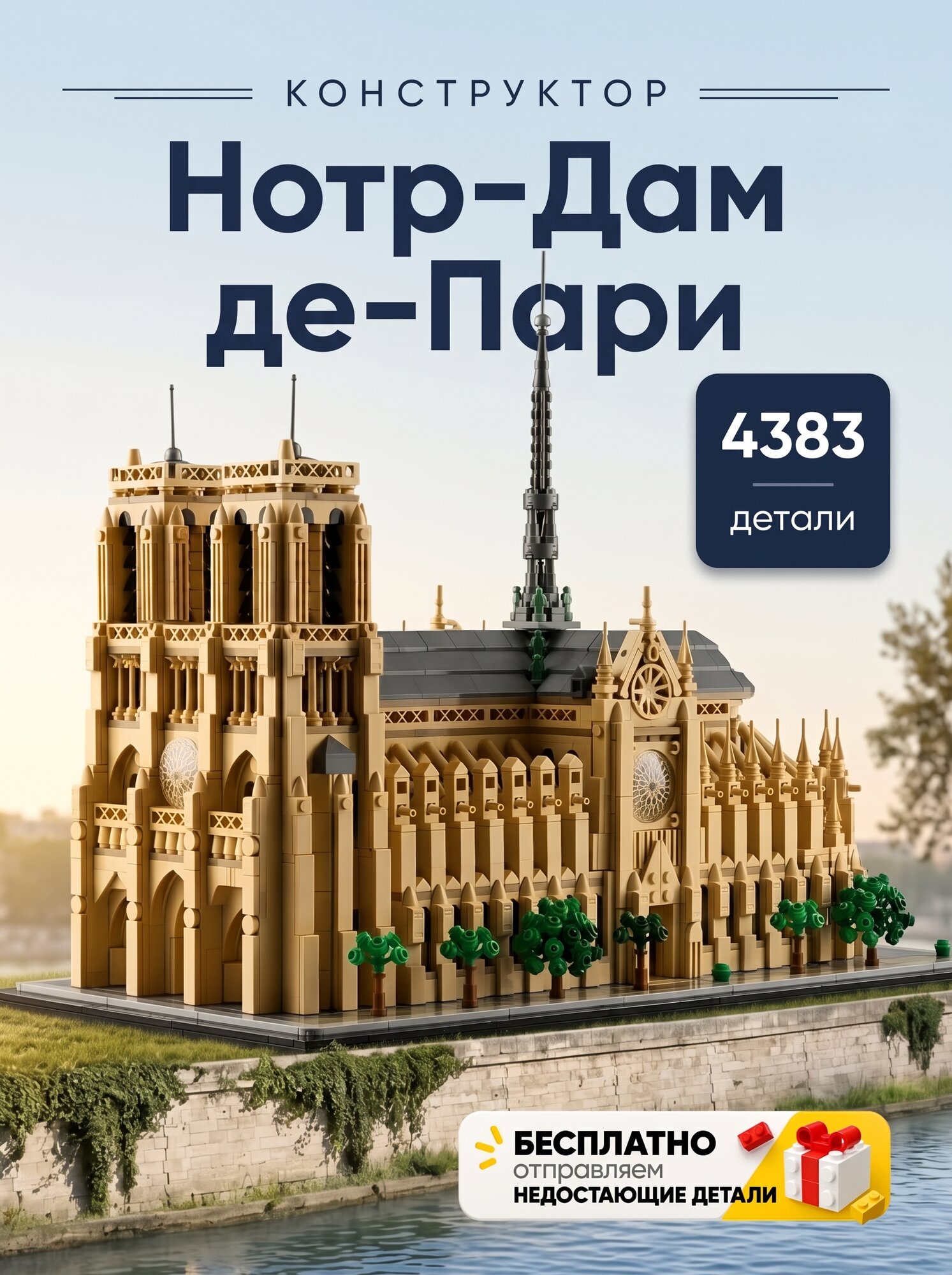 Конструктор Goldenbricks "Нотр-Дам де Пари" , Architecture , 4383 деталей