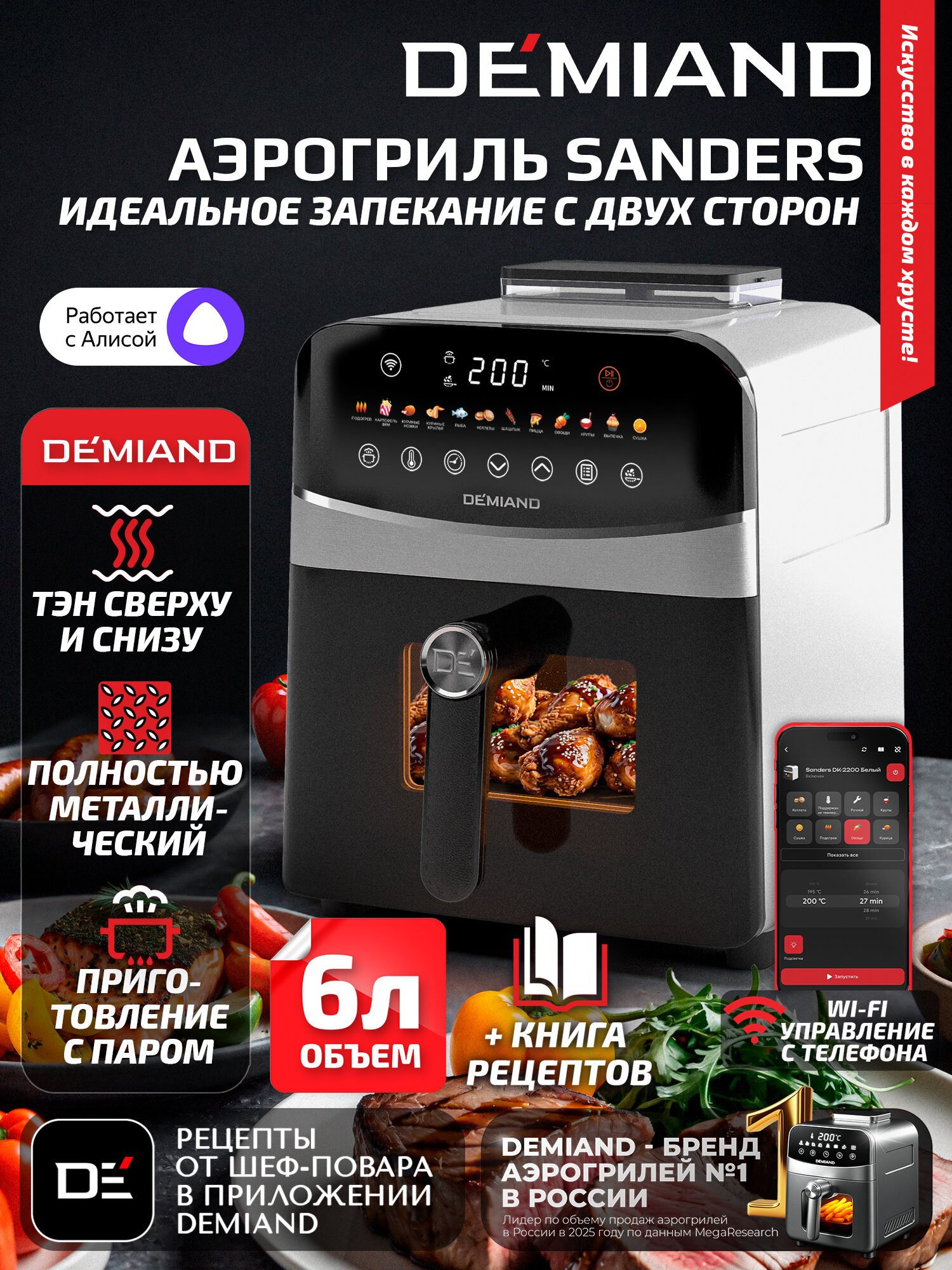 Аэрогриль DEMIAND SANDERS DK-2200 с Wi-Fi, приготовление с паром, два ТЭНа 1450W+500W, чаша 6л, 12 программ, функция подогрева, дегидрации, су-вид, стерилизация, керамическое покрытие