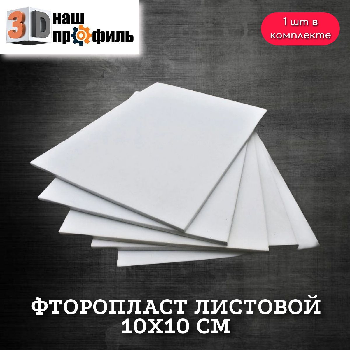 Фторопласт листовой 10х10 см, толщина 2мм