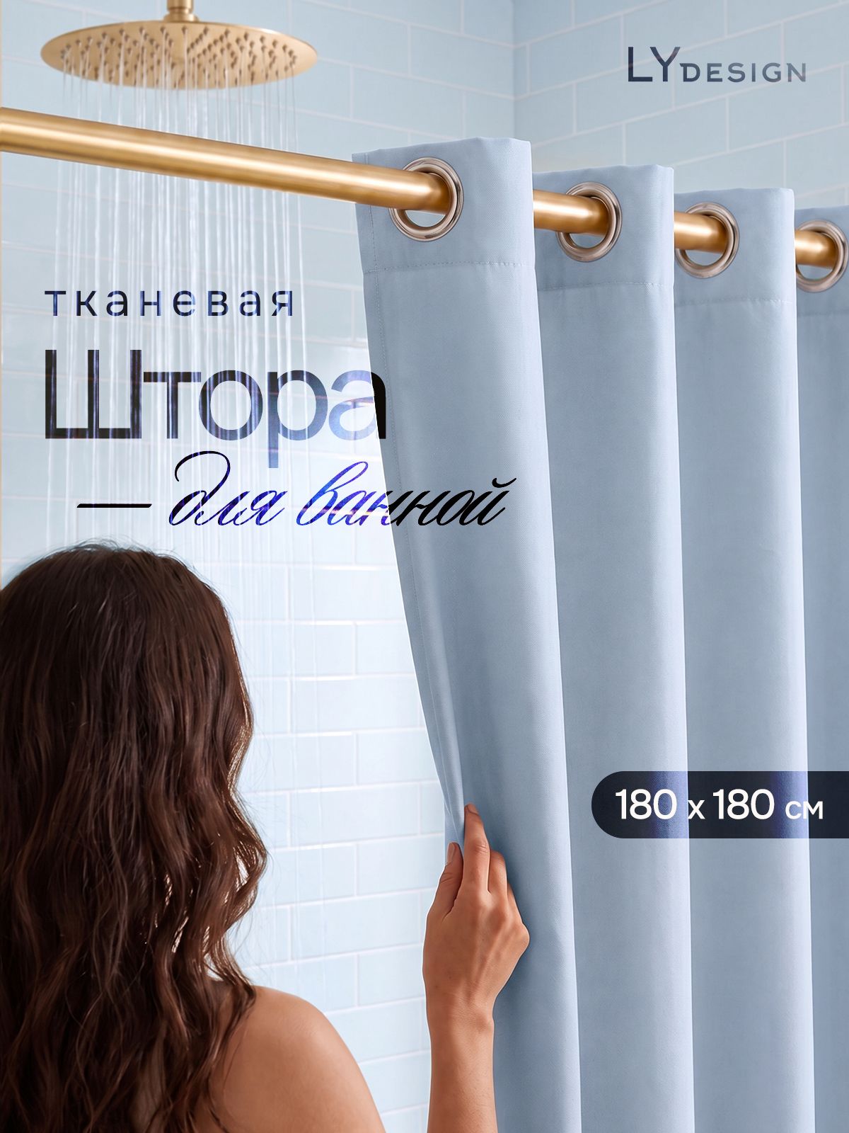 LY design Штора для ванной тканевая на люверсах 180x180 голубая