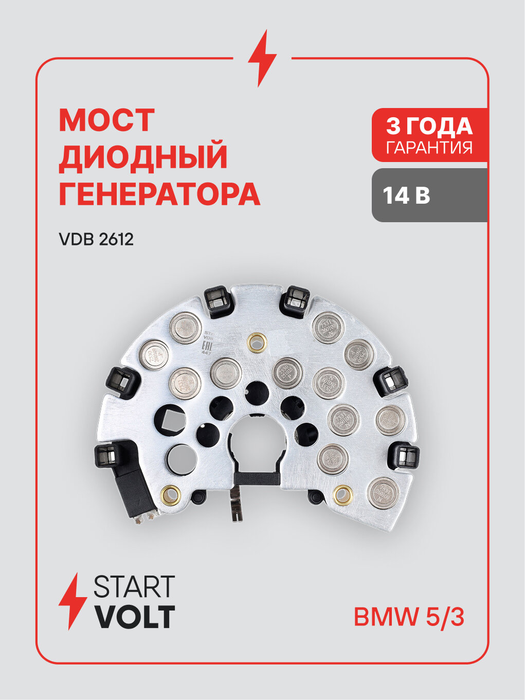 Мост диодный генератора для автомобилей BMW 5 E34 (88-) 2.0i/2.5i/3 E36 (95-) 2.0i VDB 2612 StartVolt