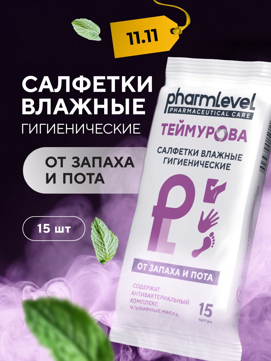 Салфетки Теймурова дезодорант от пота и запаха подмышек и тела антибактериальные 15шт, 1уп