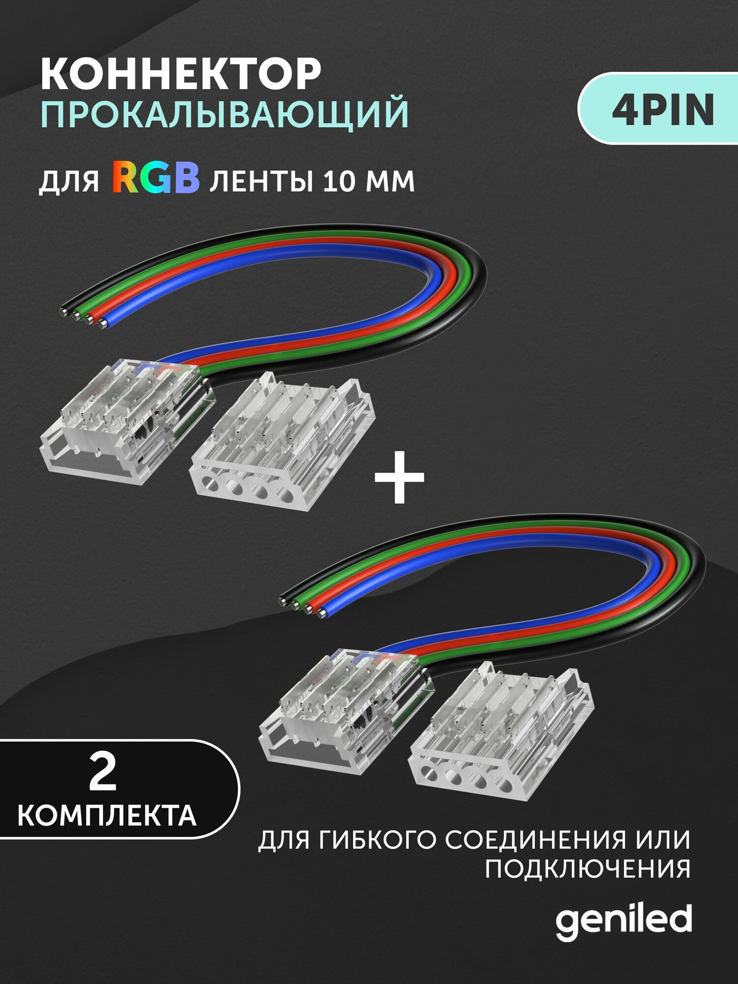 Гибкий коннектор для светодиодной ленты 10мм RGB 4pin прокалывающий 2 шт