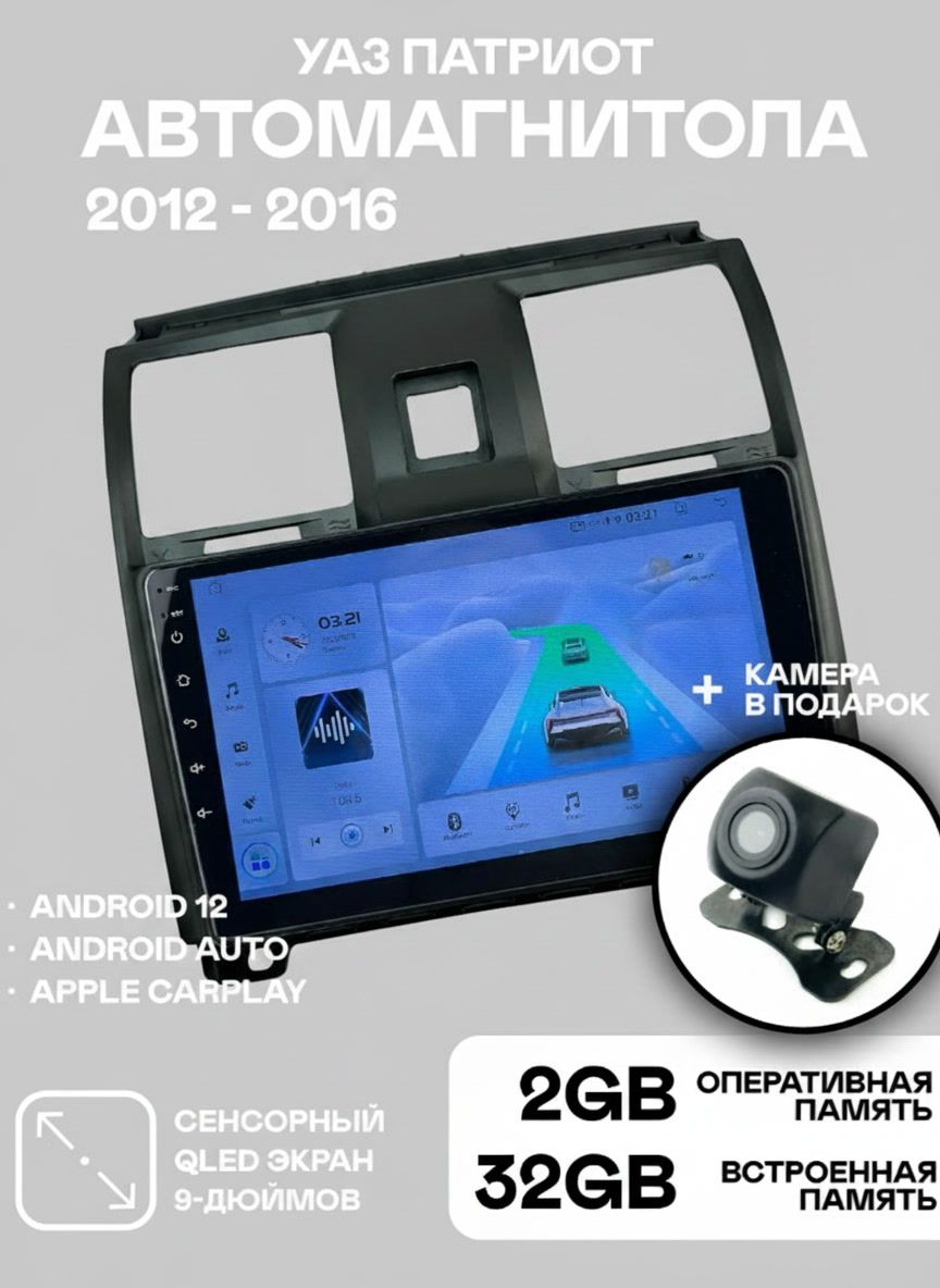 Андроид магнитола УАЗ Патриот 2012-2016 / Автомагнитола UAZ Patriot 9" QLED Android 12, 2/32 ГБ с беспроводным CarPlay и Android Auto + рамка и камера в подарок / D16