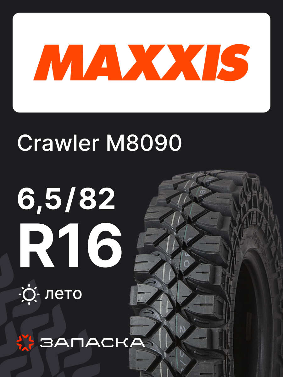 Шины летние 6.50-16LT MAXXIS Crawler M8090 100K