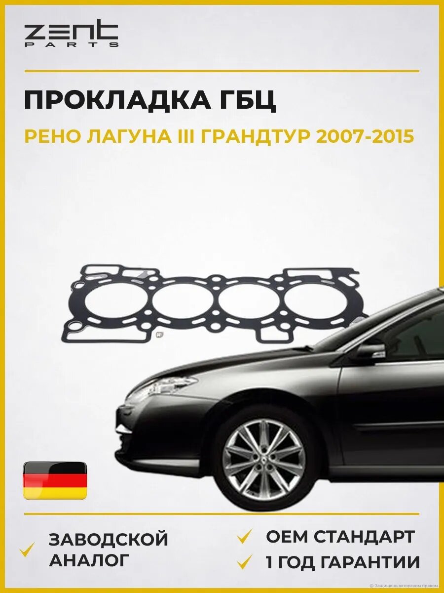 Прокладка ГБЦ Zentparts Z16809 Рено Лагуна III Грандтур Renault Laguna III Grandtour 2007-2015