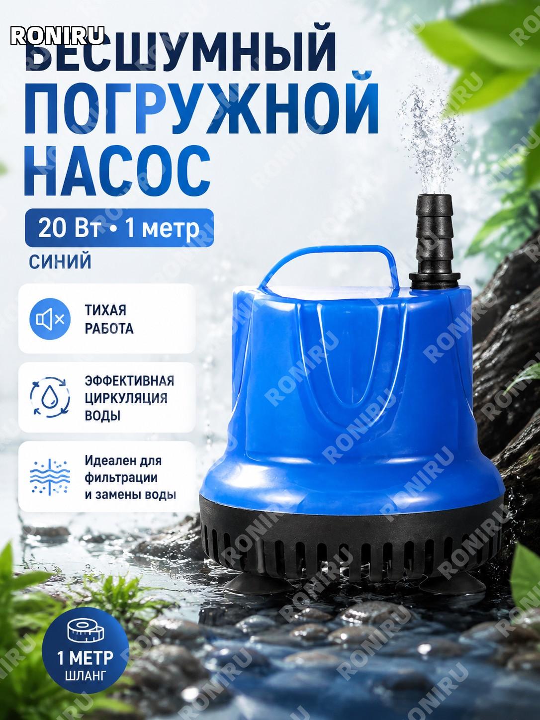 Насос для аквариума погружной 20 Вт с трубкой 1 м синий водяной насос для циркуляции и фильтрации воды аквариумный