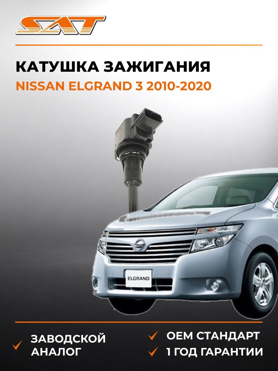 Катушка зажигания SAT ST22448JA00C Ниссан Эльгранд 3 Nissan Elgrand 3 2010-2020