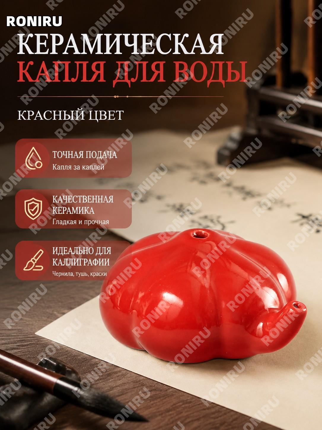 Красная керамическая водяная капельная ёмкость для туши, капельница для каллиграфии и китайской живописи для дома