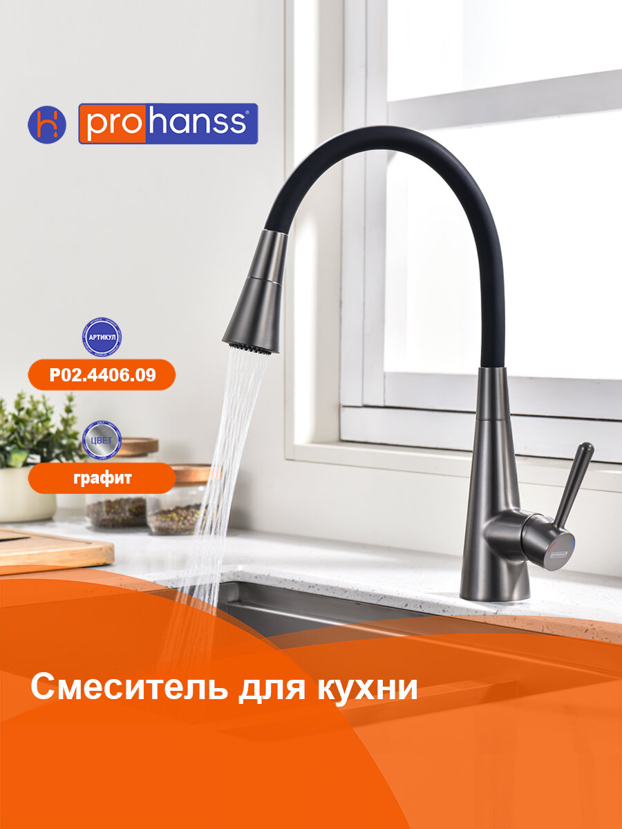 Смеситель Prohanss P02.4406.09 для кухни высокий, гибкий излив, графит