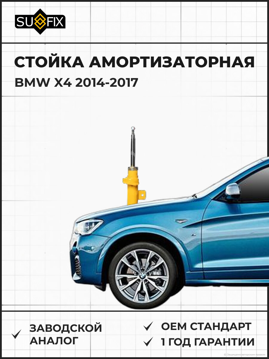 Стойка амортизаторная SUFIX SU1741 БМВ X4 BMW X4 2014-2017