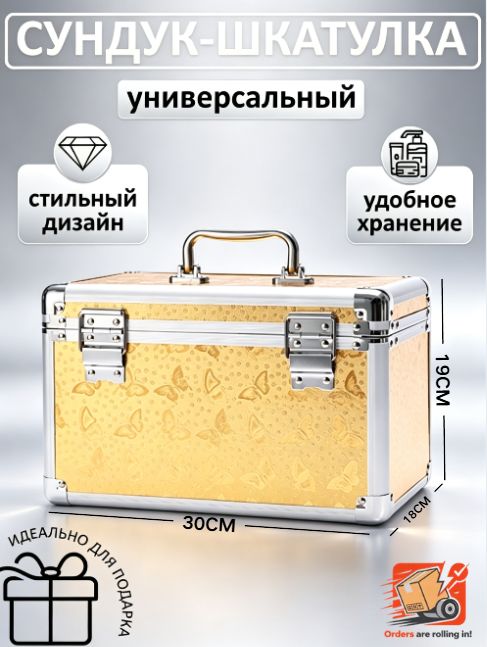 Шкатулка-сундук Универсальная "бабочки металлик", 1 шт