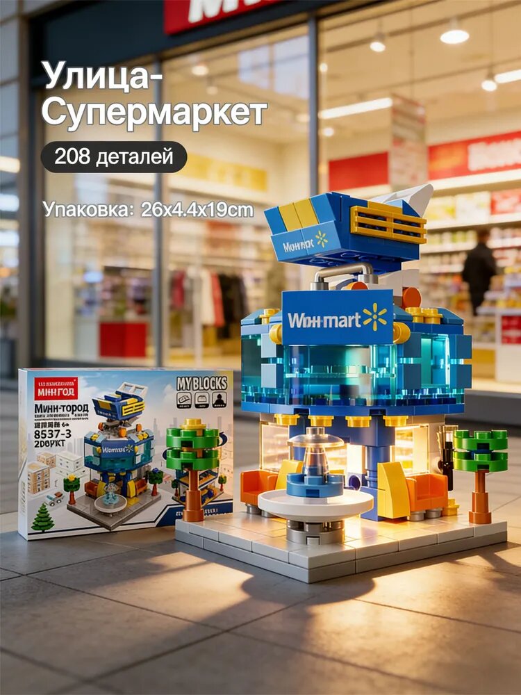 Набор для строительства мини-торговой улицы, сборная модель здания (около 170-220 деталей)