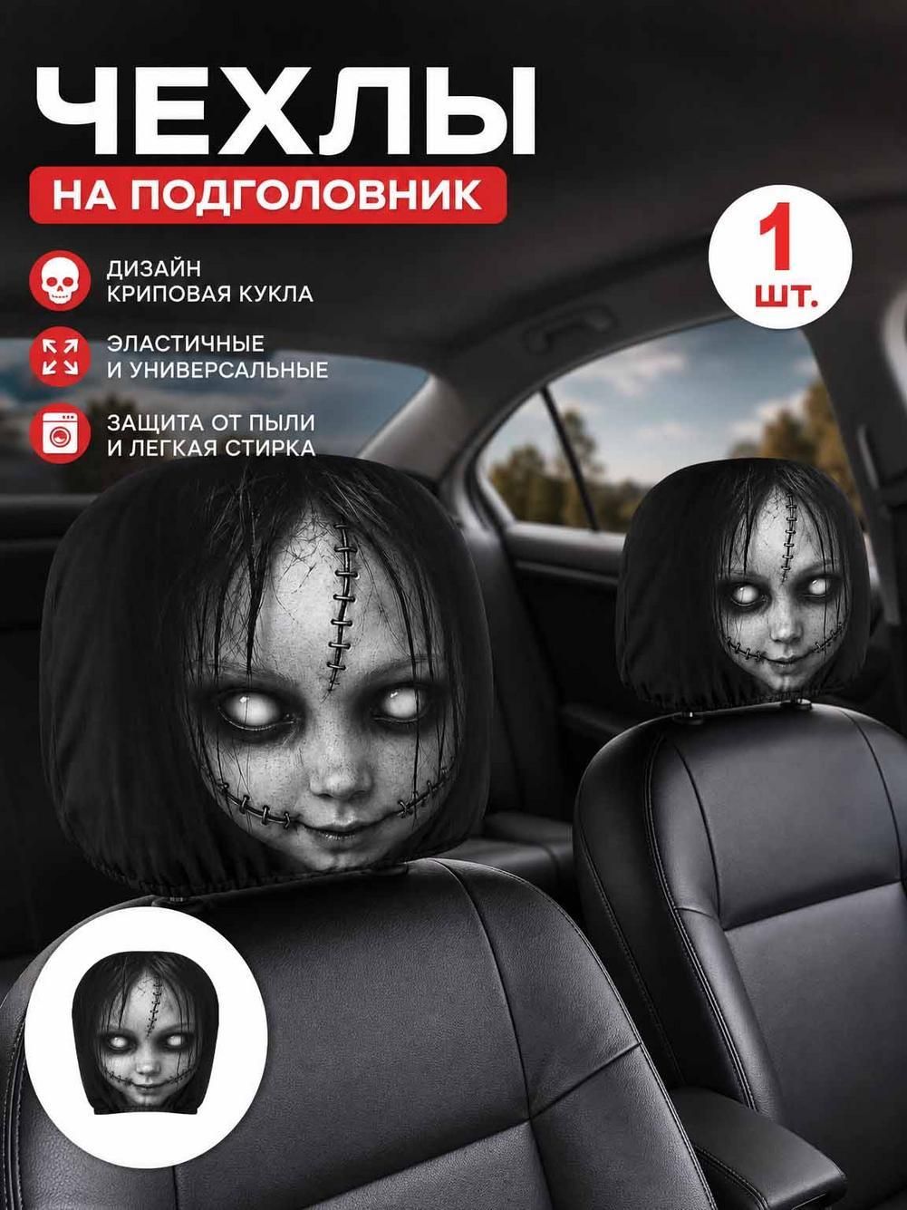 Чехол на подголовник с черепом, чёрный, эластичный, для авто, Хэллоуин
