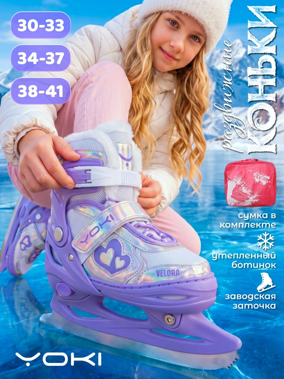 Коньки YOKI VELORA, детские, фигурные, раздвижные, цвет белый/фиолетовый 34-37