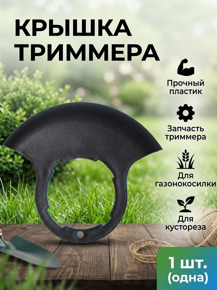 Защитный кожух для триммера, оранжевый