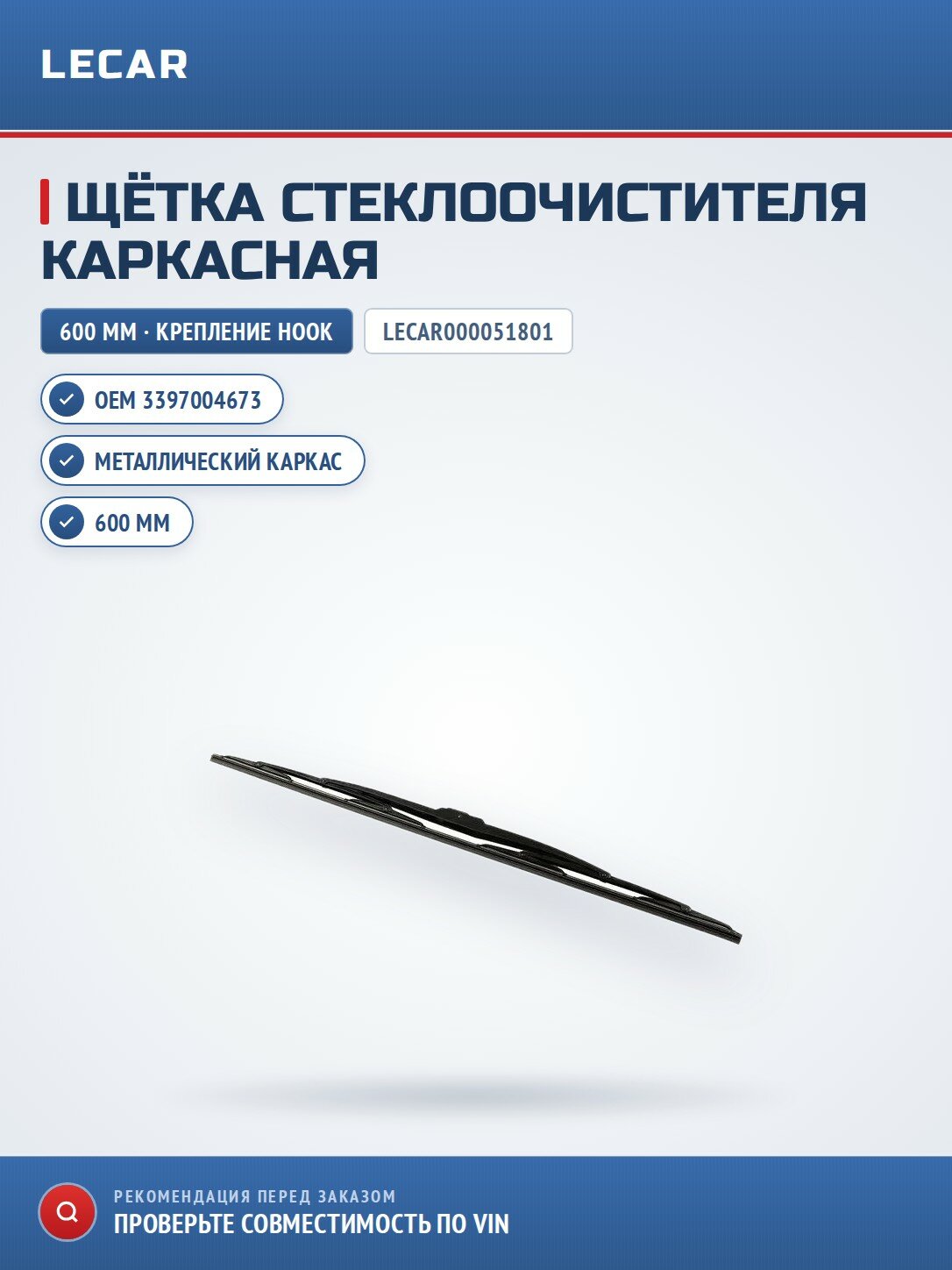 Щетка стеклоочистителя каркасная LECAR LECAR000051801 600 мм/24 Hook