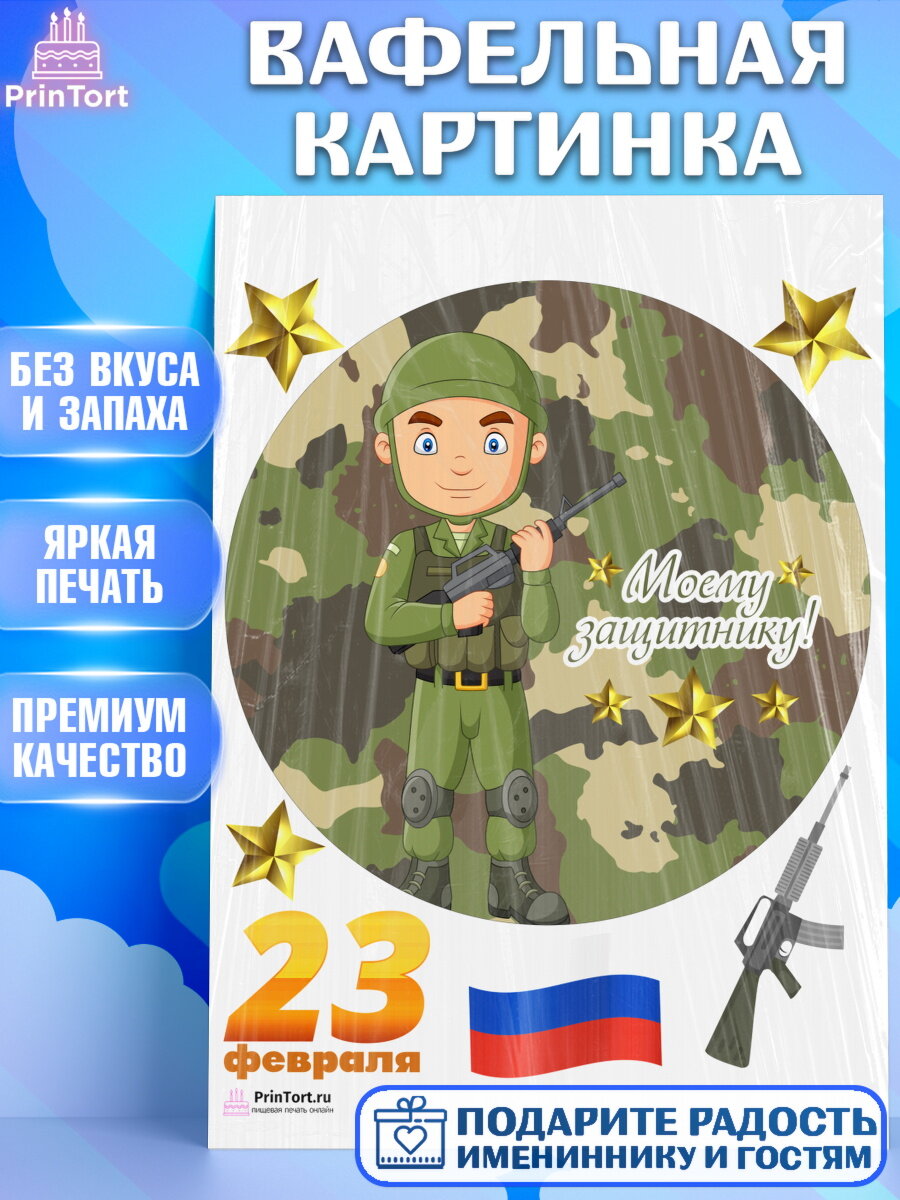 Вафельная картинка для торта 23 февраля. Украшения для торта мужчине на 23 февраля - день защитника отечества. Декор для выпечки PrinTort