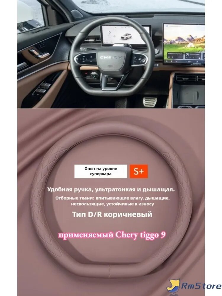 CHERY Оплетка на руль, диаметр 38 см, коричневый, 1 шт, Чери Тигго 9