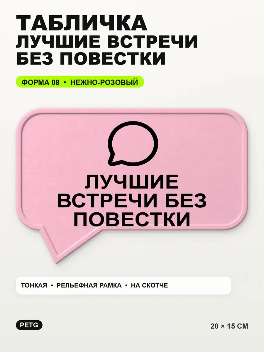 Табличка «Лучшие встречи без повестки» 20×15 см, светло-розовый