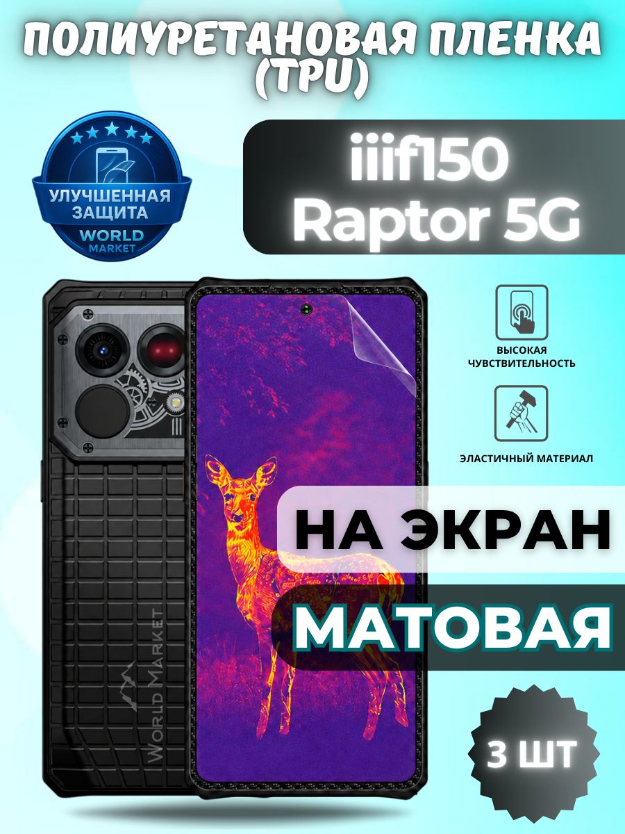 Комплект 3шт. Гидрогелевая полиуретановая пленка для iiif150 Raptor 5G / матовая на экран / защита с эффектом восстановления на иииф150 раптор