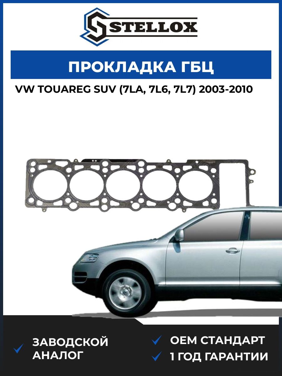 Прокладка ГБЦ Stellox 1125254SX Фольксваген Туарег suv Vw Touareg suv 2003-2010