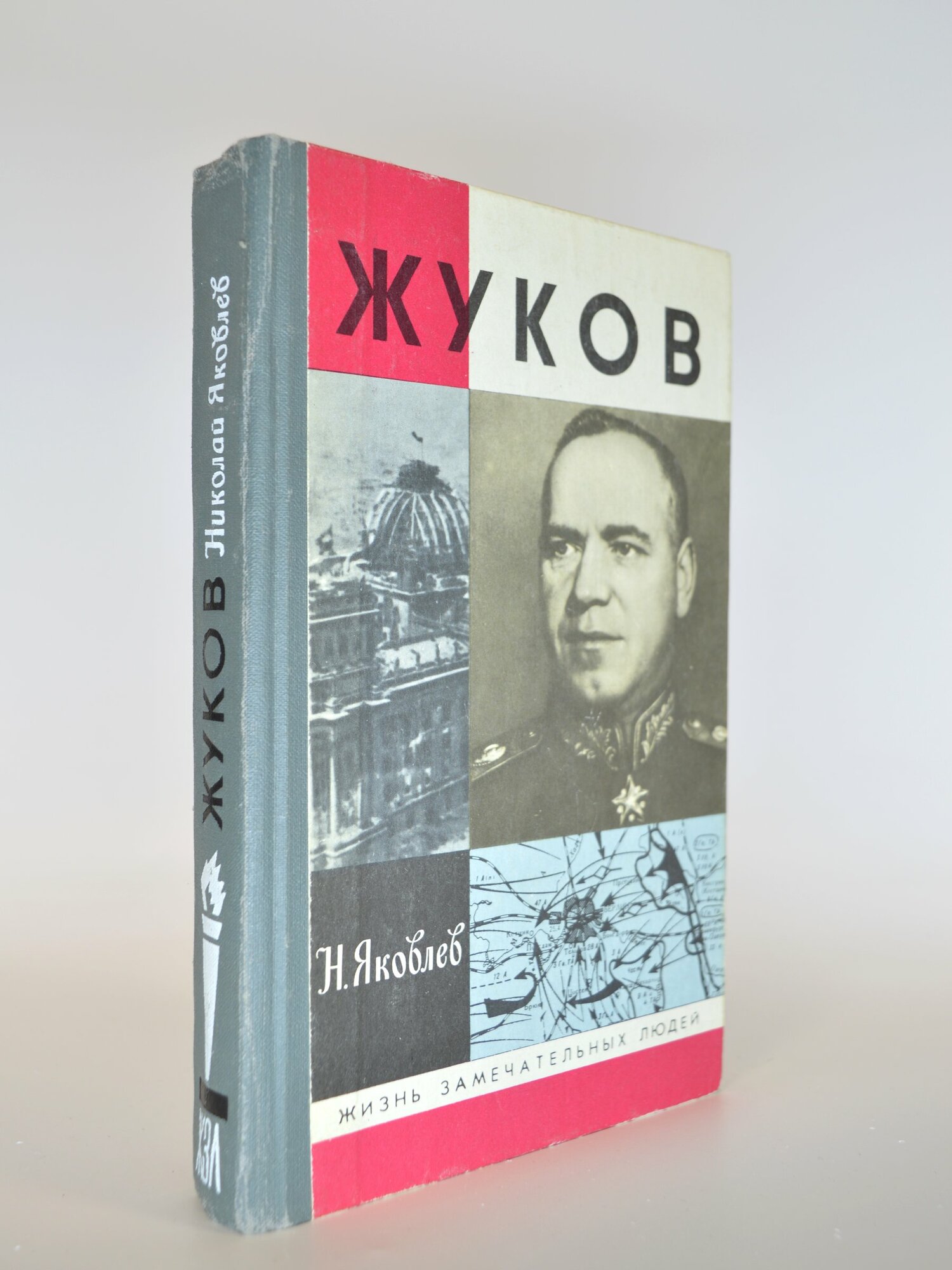 Жизнь замечательных людей. Жуков. Н. Яковлев. Букинистическая книга в отличном состоянии.
