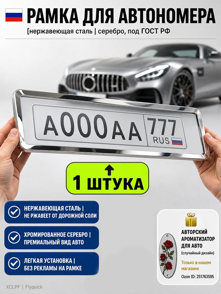 Рамка для номера автомобиля, нержавеющая сталь, антикор, под ГОСТ, без рекламы, под покраску, 1 шт.
