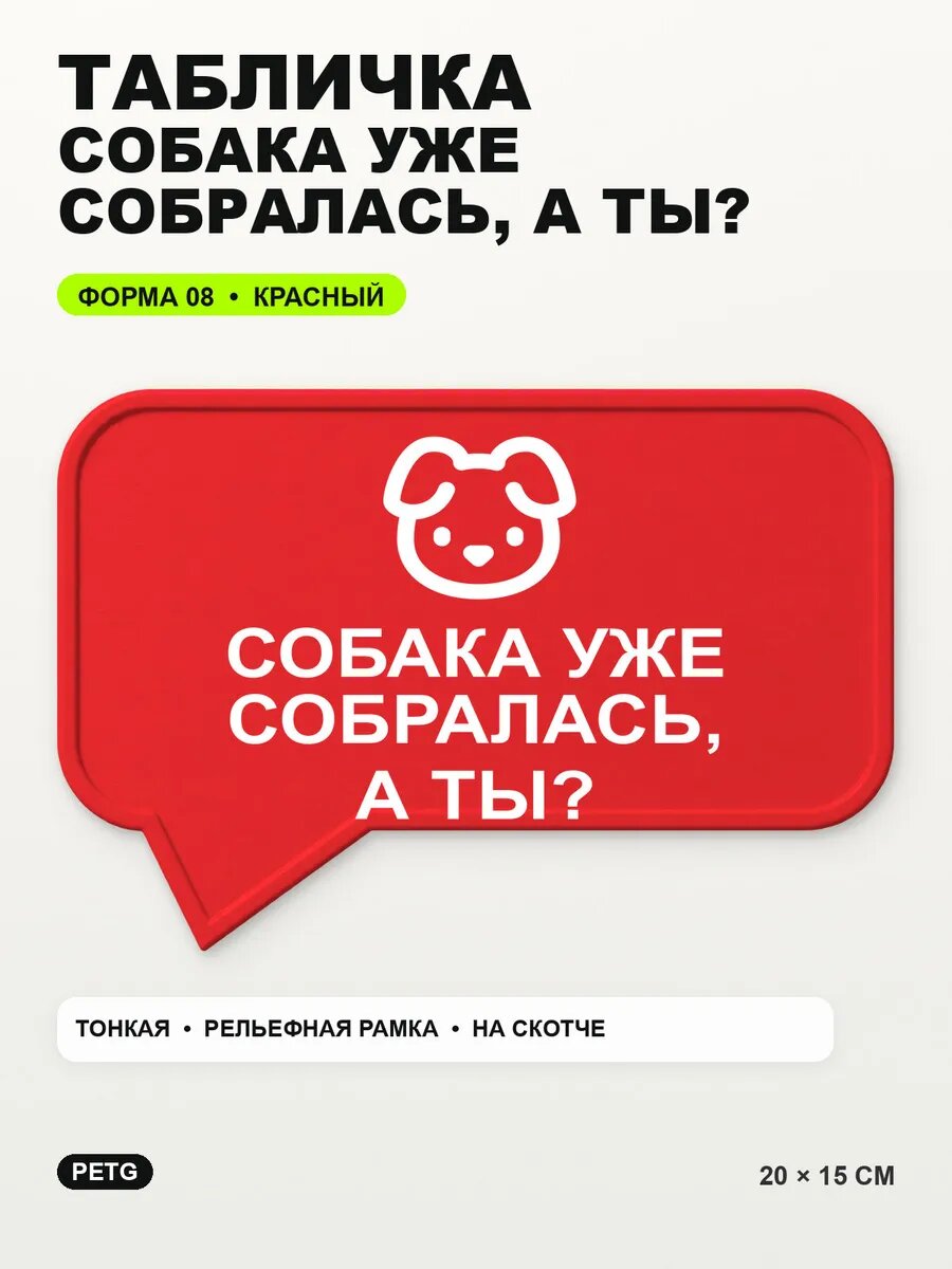 Табличка «Собака уже собралась, а ты?» 20×15 см, красная, PETG