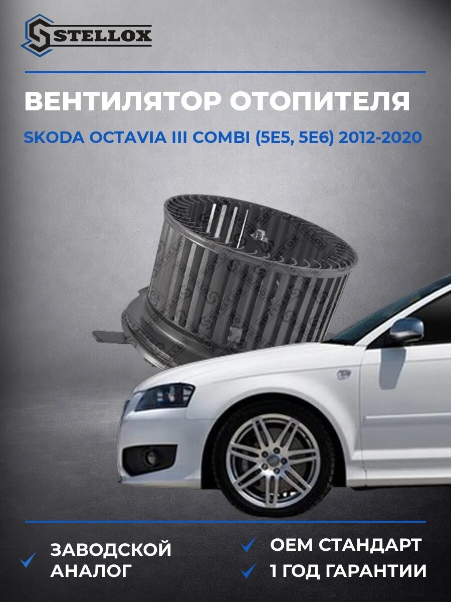 Вентилятор отопителя Stellox 2999040SX Шкода Октавия III Комби Skoda Octavia III Combi 2012-2020