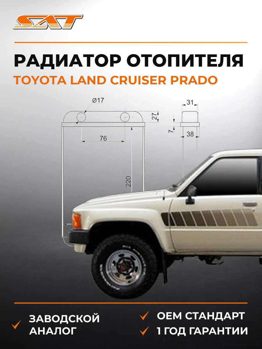 Радиатор отопителя SAT STTY893950 Тойота Ленд Крузер Прадо Toyota Land Cruiser Prado 1996-2002