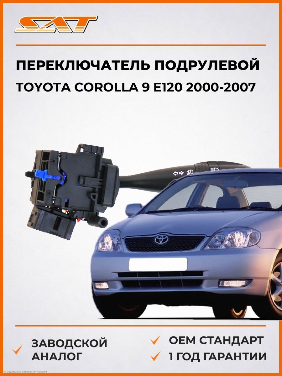 Переключатель подрулевой SAT ST8414042020 Тойота Королла 9 E120 Toyota Corolla 9 E120 2000-2007