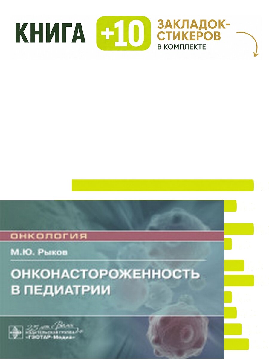 Онконастороженность в педиатрии. Комплект: книга + 10 закладок-стикеров