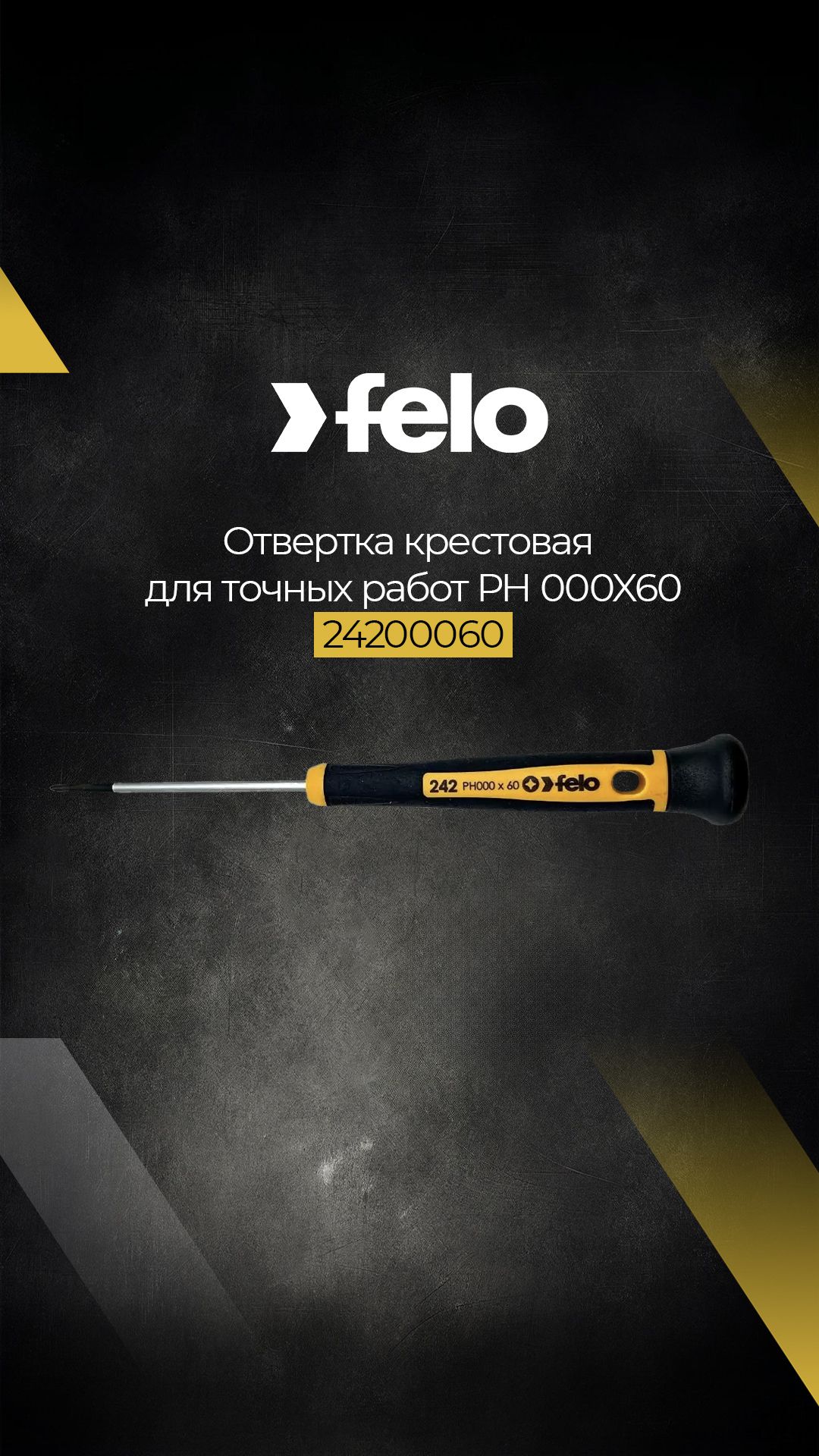 Отвертка для точных работ PH 000х60 Felo 24200060