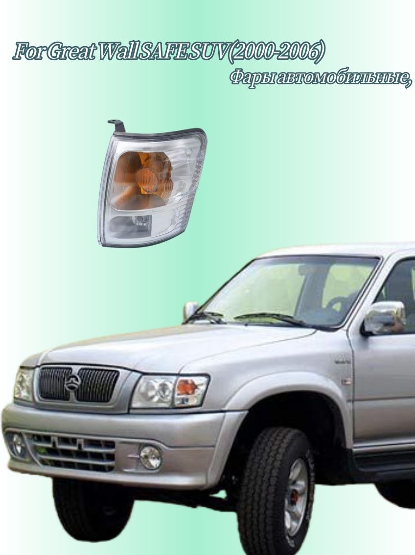 Great Wall Фара автомобильная, 1 шт, арт. Great Wall SAFE SUV (2000-2006) Фары автомобильные