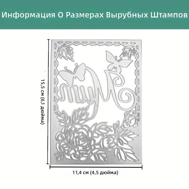 Трафареты для вырезания, 1 шт, серебристо-серые, с цветочной рамкой и поздравлениями ко Дню матери, для открыток и скрапбукинга