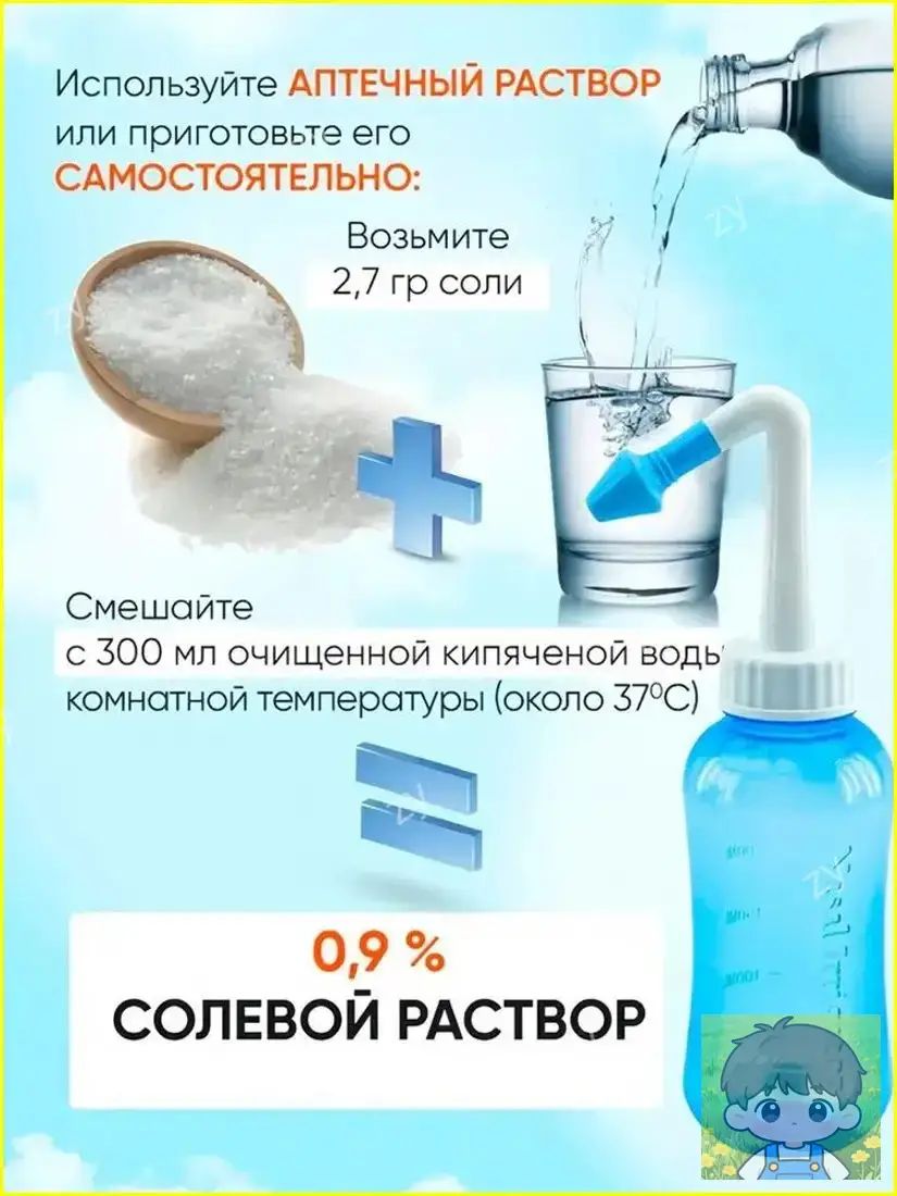 Ополаскиватель для глубокого очищения носа, удаления аллергенов и пыли, а также оздоровления дыхательных путей; 300 мл; 1 штука