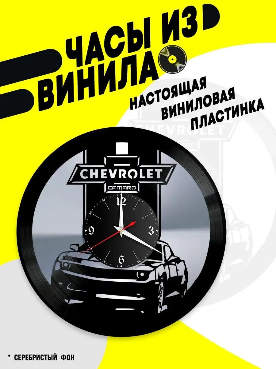 Часы из винила / Chevrolet Camaro