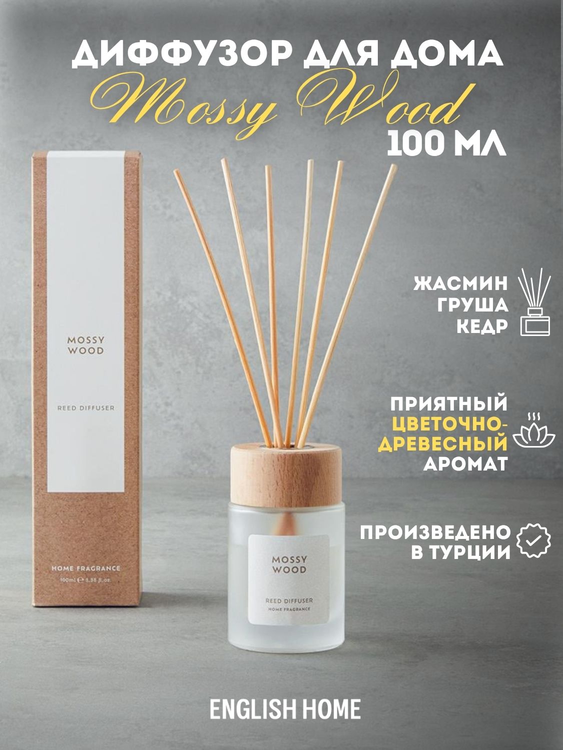 Диффузор для дома Mossy Wood 100 мл с палочками, цветочно-древесный аромат, жасмин, груша, кедр English Home