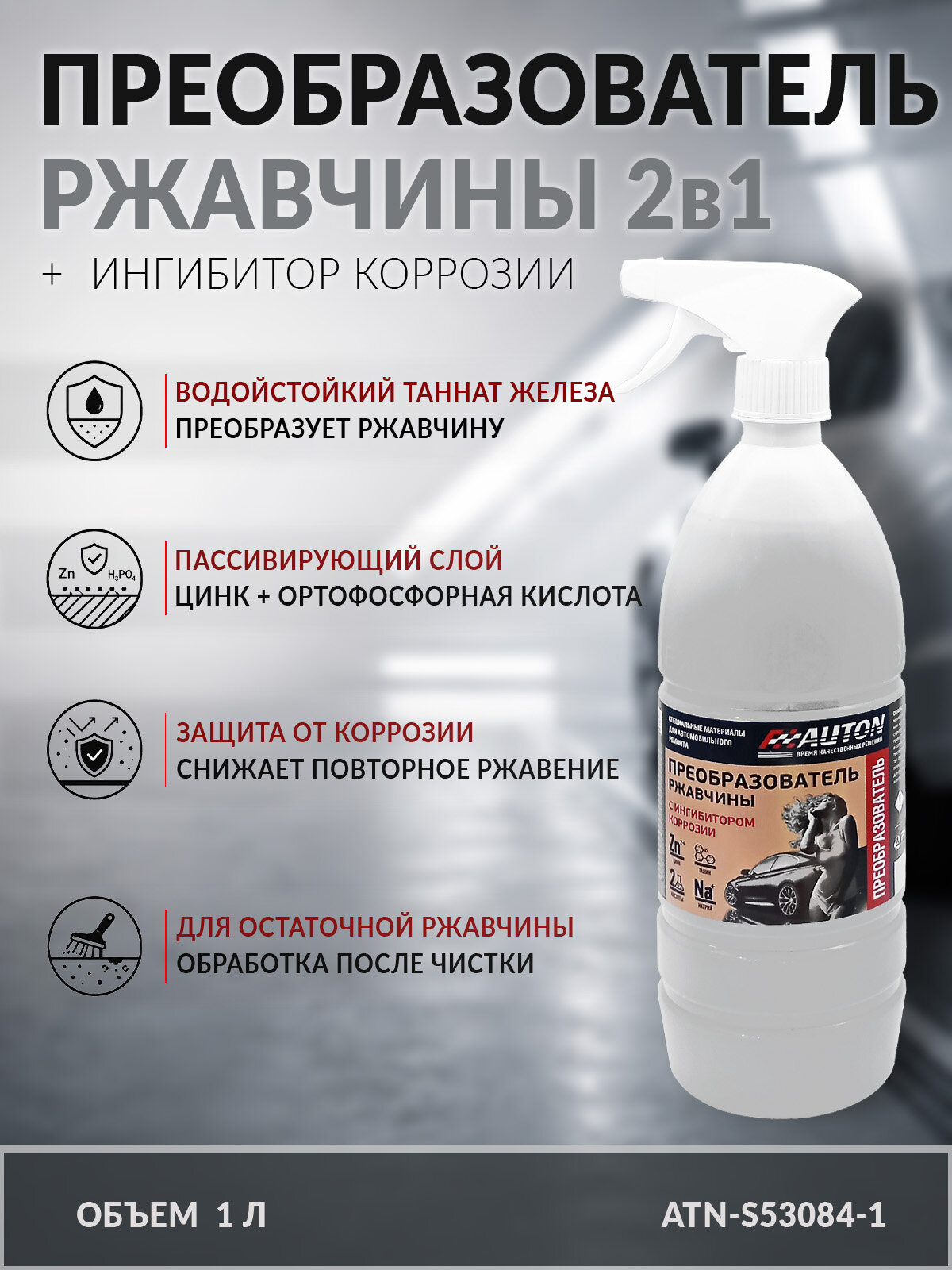 Преобразователь ржавчины 2в1 + ингибитор коррозии с триггером автон (1л)