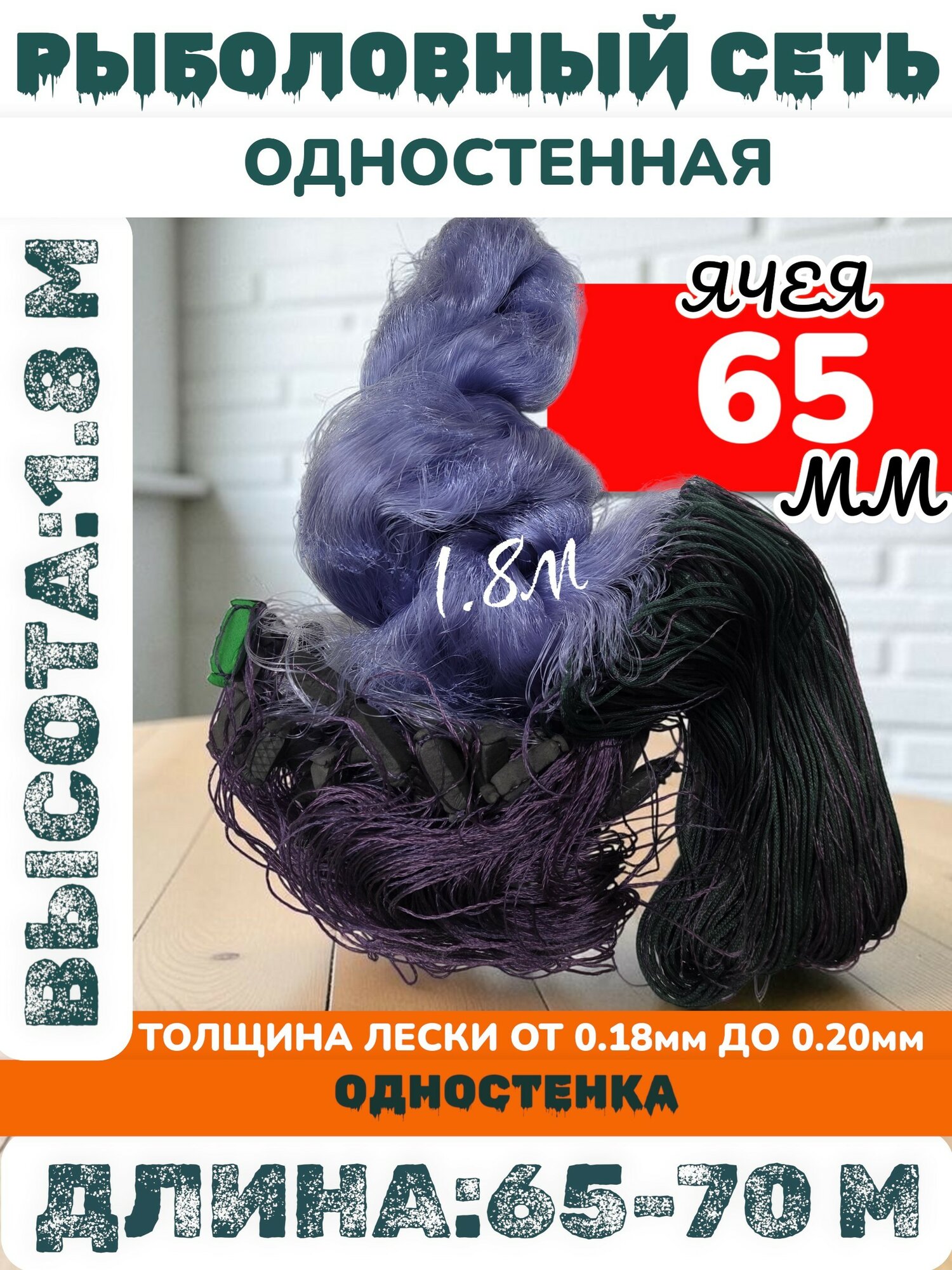 Рыболовный сеть одностенная ячейки 65мм 1.8 м