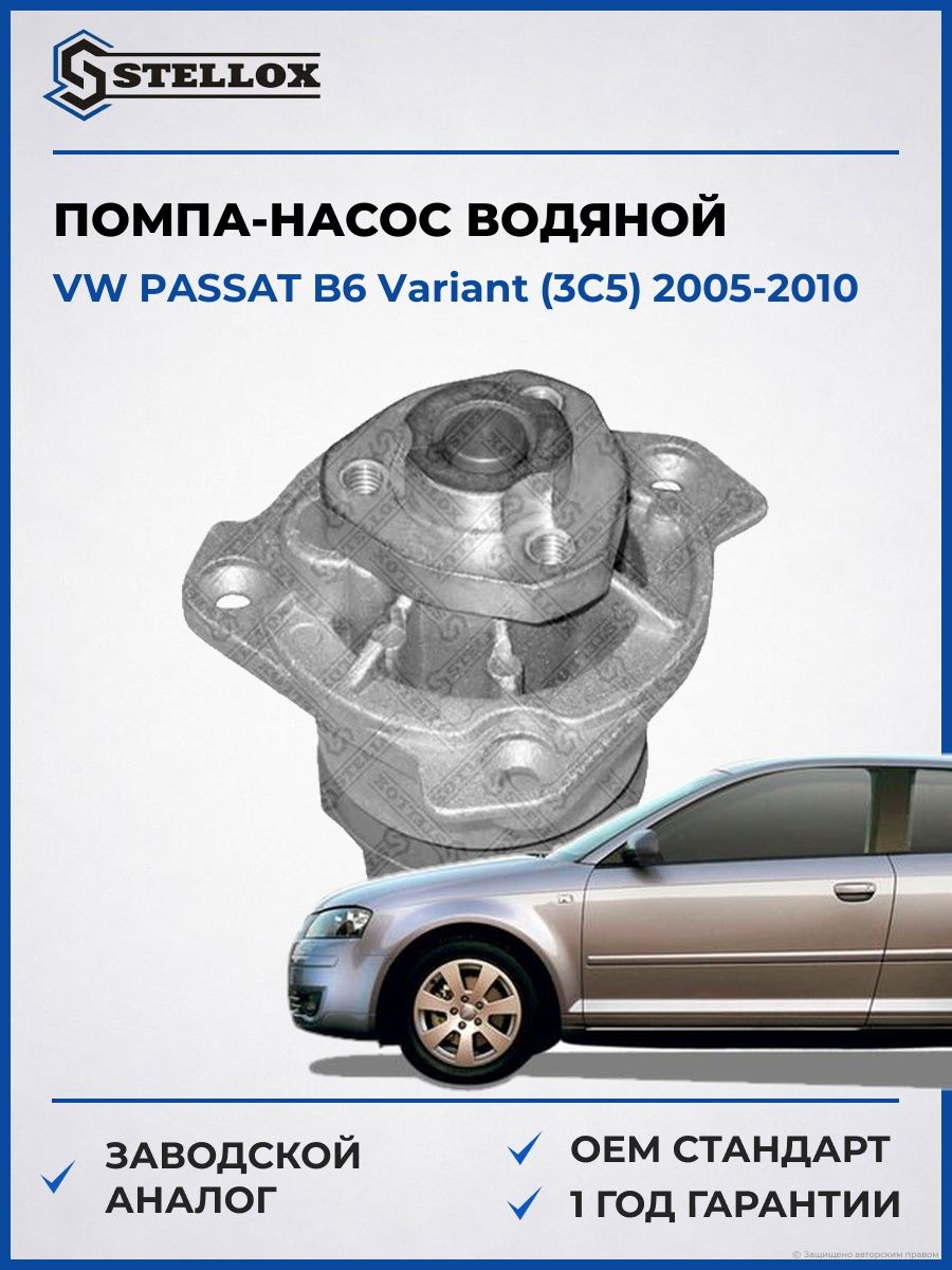 Помпа Stellox 45120053SX Фольксваген Пассат B6 Вариант Vw Passat B6 Variant 2005-2010